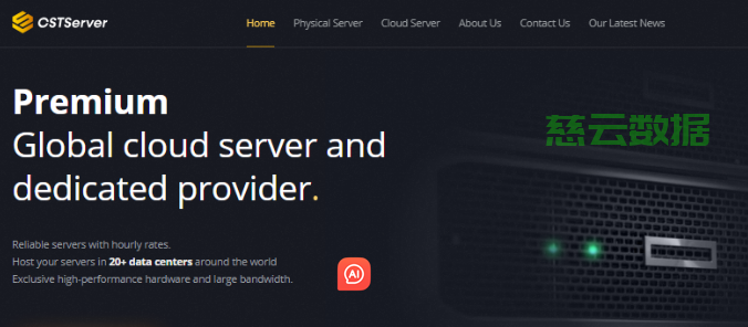 CSTServer:中国优化云服务器 香港/洛杉矶 低至2.9,BM美国E5/2022g/1T仅2022.9起,站群/2022G独享服务器7折 - 主机测评 - 云服务器