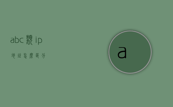 abc类ip地址怎么区分 - 技术分享 - 云服务器