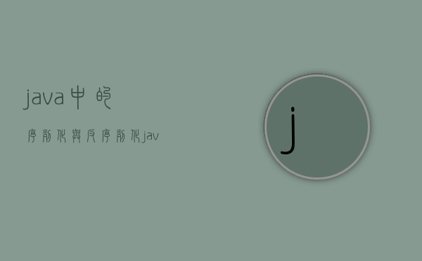 Java中的序列化与反序列化,java序列化和反序列化理解 技术分享 云服务器