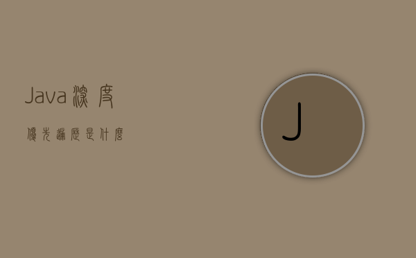 Java深度优先遍历是什么 技术分享 云服务器 