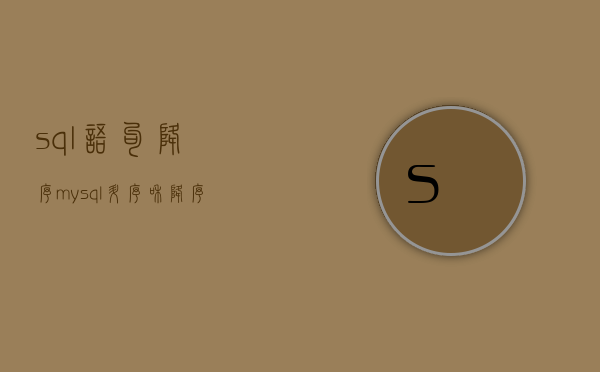 Sql语句降序,mysql升序和降序语句 技术分享 云服务器