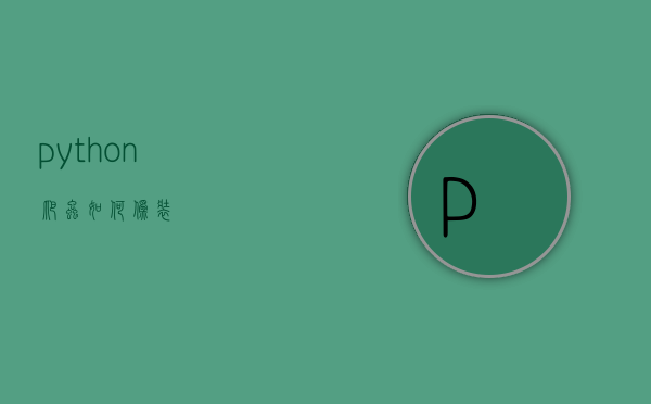 Python爬虫如何伪装 技术分享 云服务器 4261