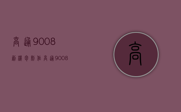 高通9008刷机包制作，高通9008刷机工具汉化版 - 技术分享 - 云服务器