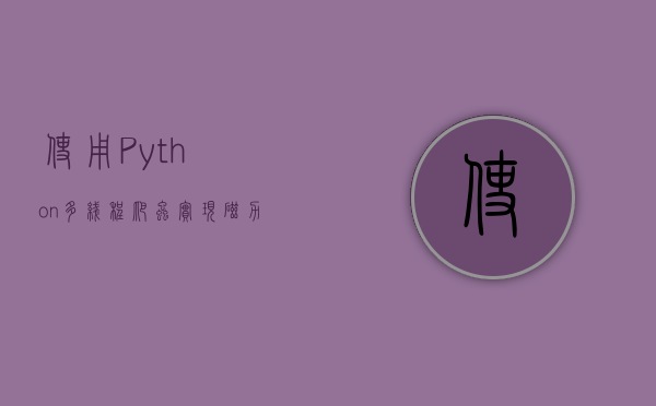 使用python多线程爬虫实现磁力链接搜索神器 技术分享 云服务器 
