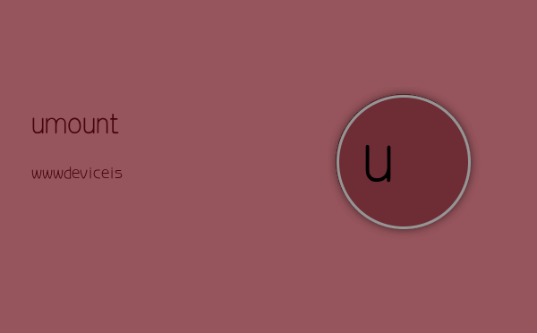＂umount: /www: device is busy＂错误的解决办法 - 技术分享 - 云服务器