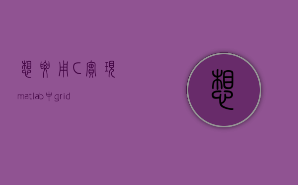 想要用c实现matlab中griddata的二维插值功能 技术分享 云服务器 