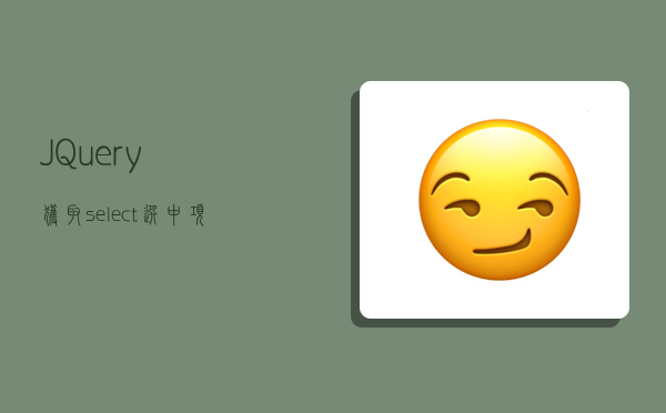 Jquery 获取 Select 选中项的文本与值 技术分享 云服务器