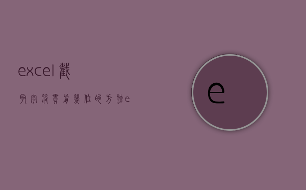 Excel截取字符串前几位的方法,excel截取字符串中某几位的函数 技术分享 云服务器