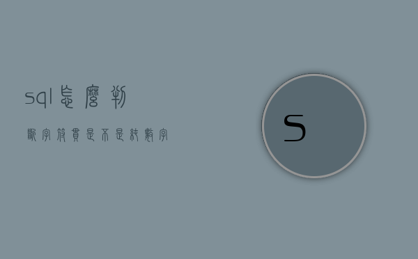 Sql怎么判断字符串是不是纯数字 技术分享 云服务器 