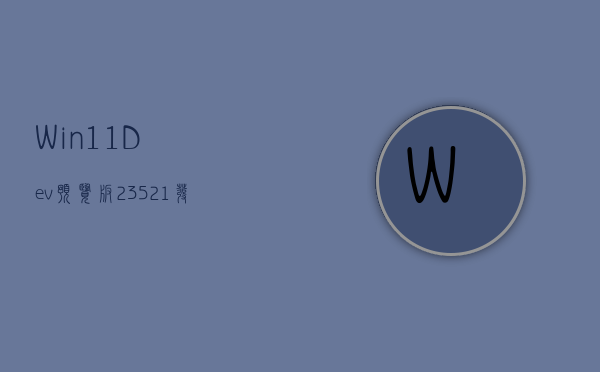 Win11 Dev 预览版 Build 25290 发布，将带来新的开始菜单提醒角标 - 系统资讯 - 云服务器
