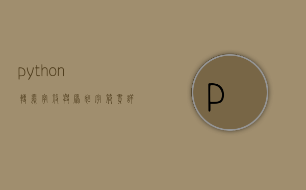 Python转义字符与原始字符串详解,python常用转义字符 技术分享 云服务器