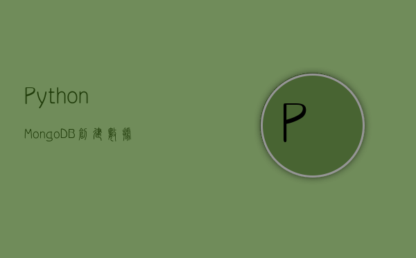Python Mongodb 创建数据库，python数据库创建数据表 技术分享 云服务器