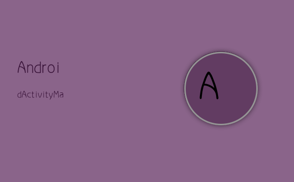 Android ActivityManager如何使用 - 技术分享 - 云服务器