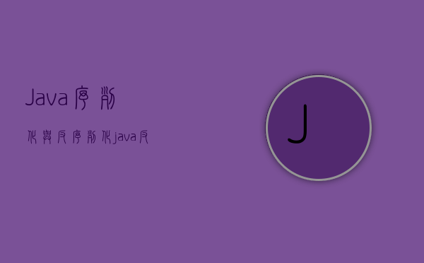 Java 序列化与反序列化，java反序列 技术分享 云服务器