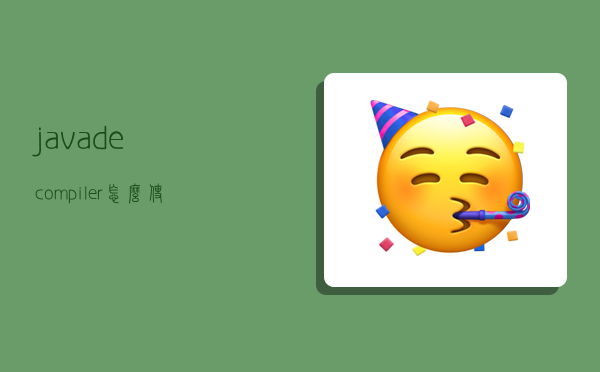 java decompiler怎么使用 - 技术分享 - 云服务器