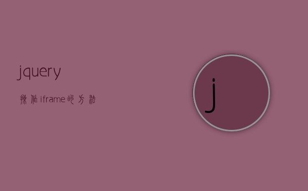 jquery操作 iframe的方法 - 技术分享 - 云服务器