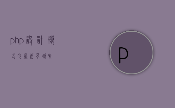 Php设计模式的原则有哪些 技术分享 云服务器