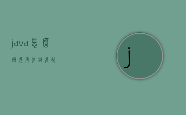 Java怎么避免空指针异常 技术分享 云服务器